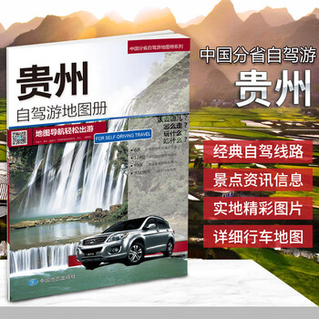 2022全新正版贵州自驾游地图册 2贵州交通旅游地图集 含详细自驾游路线 公路里程 国道 县