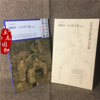 刘松年十八学士 中国历代绘画大师长卷经典 双版本 高清完整大图宋画长卷人物画