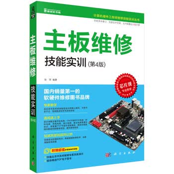 计算机硬件工程师维修技能实训丛书：主板维修技能实训（第4版）