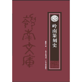 岭南篆刻史 书籍 历史 地方史志