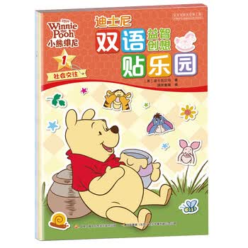 迪士尼双语益智创想贴乐园：小熊维尼合辑（套装共四册）
