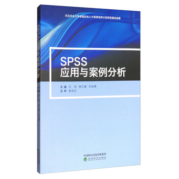 SPSS应用与案例分析