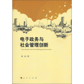 电子政务与社会管理创新