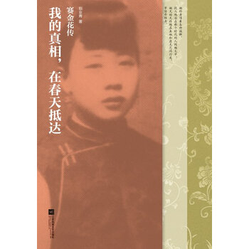 我的真相，在春天抵达：赛金花传