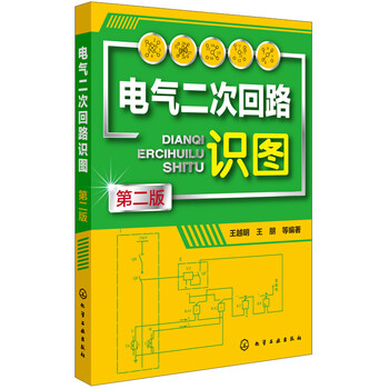 电气二次回路识图（第二版）