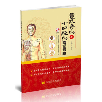 董氏奇穴与十四经穴临证治验（附光盘）