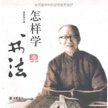 正版怎样学书法 中华书局16