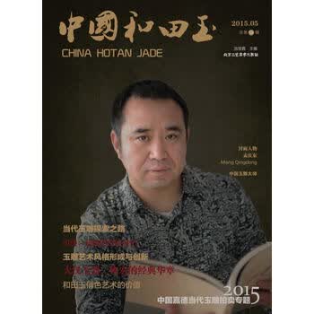 中国和田玉（2015.05·总第18辑）