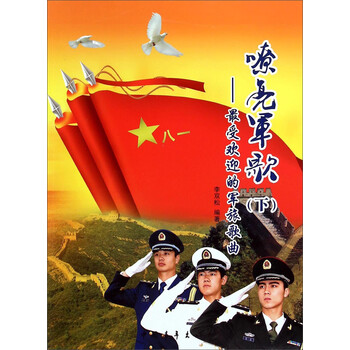 嘹亮军歌：最受欢迎的军旅歌曲（下）