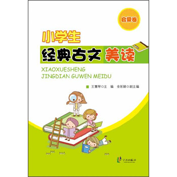 小学生经典古文美读（启蒙卷）