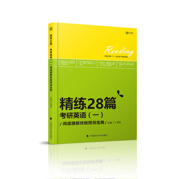 精练28篇：2018考研英语（一）阅读理解终极预测宝典
