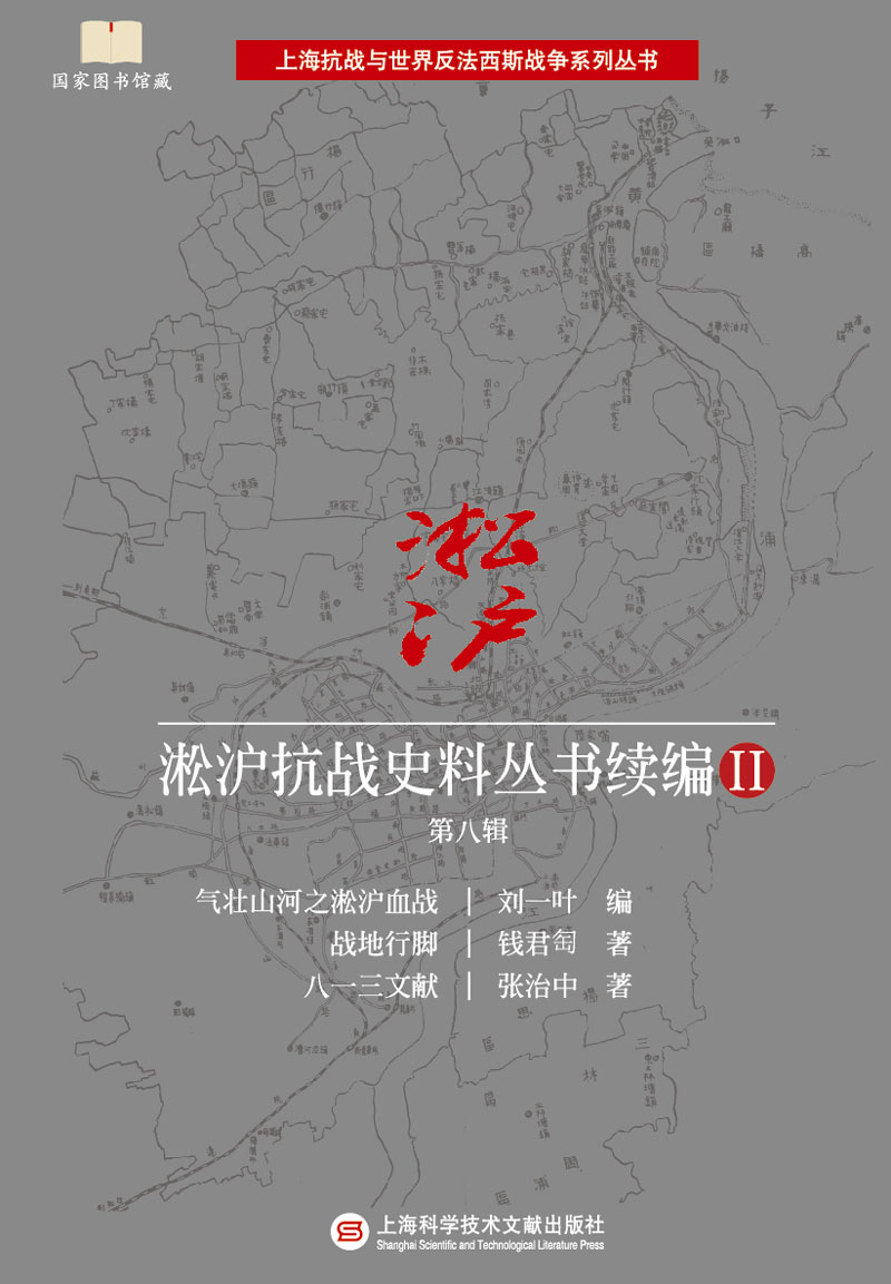 淞沪抗战史料丛书续编2·第八辑