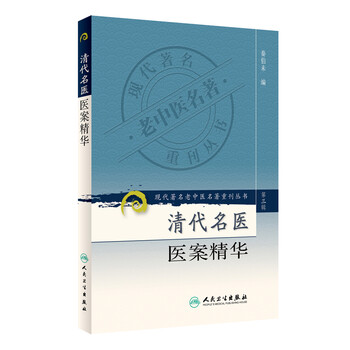现代著名老中医名著重刊丛书（第三辑）·清代名医医案精华