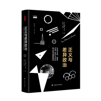 正义与差异政治