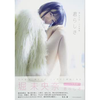 君らしさ　堀未央奈１ｓｔ写真集 乃木坂46 堀未央奈首本写真集 像你一样 你的风格 日文原版