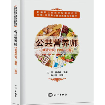包邮正版公共营养师9787502798284