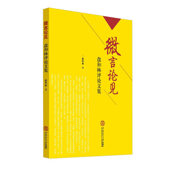 微言论见·盘和林评论文集