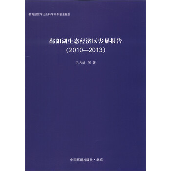 鄱阳湖生态经济区发展报告（2010-2013）