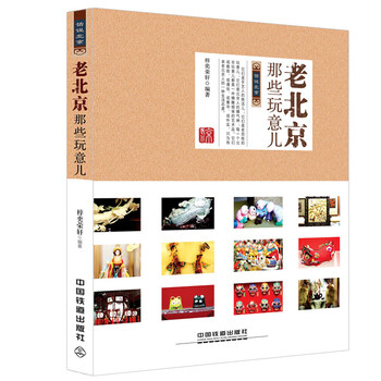 老北京那些玩意儿