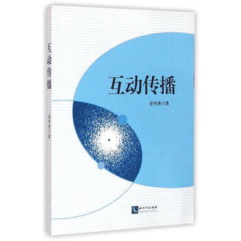 互动传播