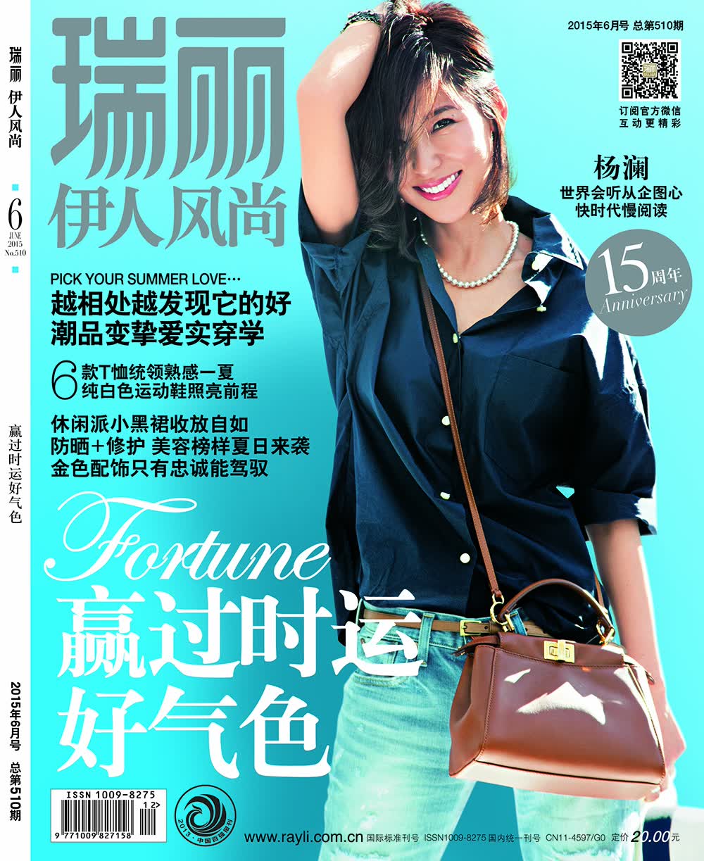 瑞丽伊人风尚（2015年6月号 总第510期）
