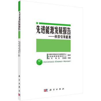 先进能源发展报告——科技引领能源