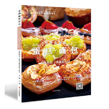 烘焙盛宴 世界名厨的蛋糕·面包