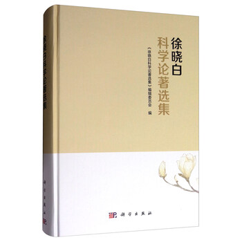 徐晓白科学论著选集