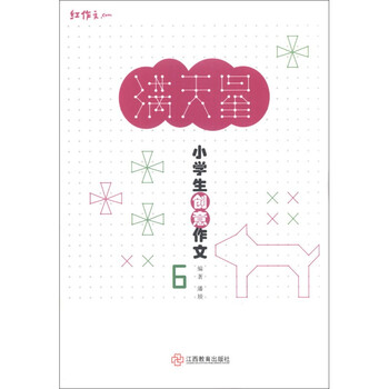 满天星小学生创意作文6 教辅书小学生课外辅导书籍 作文书 小学生课外阅读书