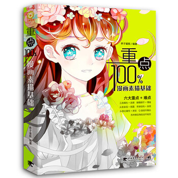 正版 重点100%漫画素描基础9787515349213