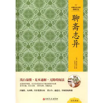 中国文化文学文丛 聊斋志异 浅白易懂足本通释无障碍阅读 吉林文史出版社 新华书店正版