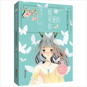 致可爱的你——学会自己长大 童书 温小平著 青岛出版社 9787555252887