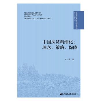 中国扶贫精细化：理念、策略、保障