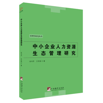 中小企业人力资源生态管理研究