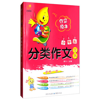 芒果帮·小学生分类作文范本