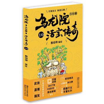 乌龙院大长篇之活宝传奇（10）