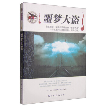 麦林悬疑-噩梦大盗9787219081594