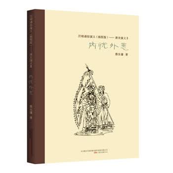 清史演义 2，内忧外患