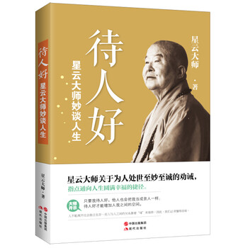 星云大师妙谈人生：待人好