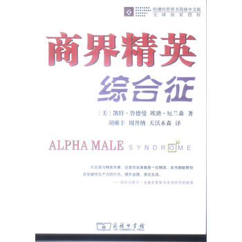 商界精英综合征