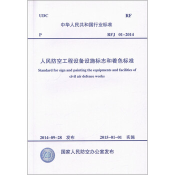 RFJ01-2014人民防空工程设备标志和着色标准