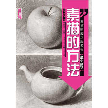 素描的方法 单个静物
