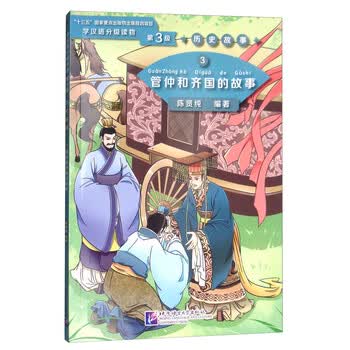 学汉语分级读物（第3级）历史故事3：管仲和齐国的故事