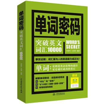 正版 单词密码9787517054900