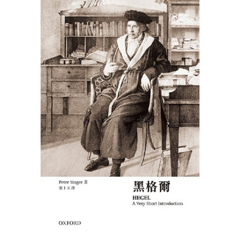 黑格尔 港台原版 牛津通识 黑格尔 Peter Singer 牛津大学 西方哲学家及其研
