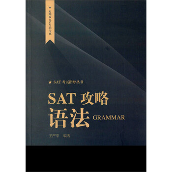短期攻克SAT的宝典·SAT考试指导丛书：SAT攻略 语法
