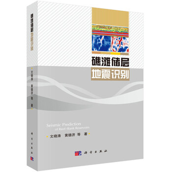 礁滩储层地震识别