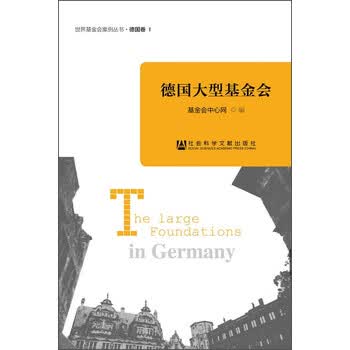 世界基金会案例丛书·德国卷1：德国大型基金会
