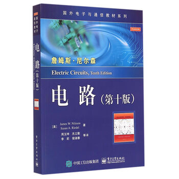 电路(*0版)/国外电子与通信教材系列