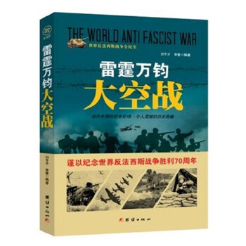 战争纪实 雷霆万钧大空战